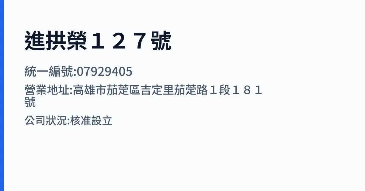 進拱榮１２７號 - 統編 07929405(高雄市) 公司登記資料與營業項目詳細圖表