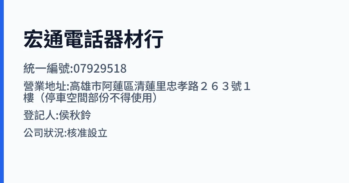 宏通電話器材行 - 統編 07929518（高雄市） 公司登記資料與營業項目詳細圖表