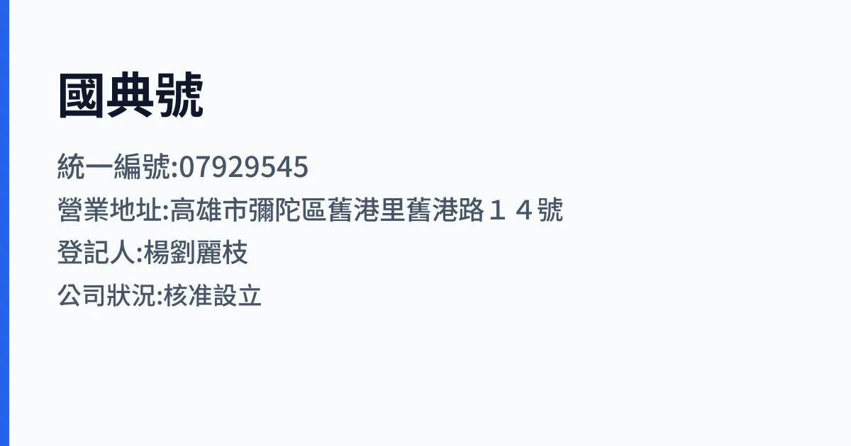 國典號 - 統編 07929545(高雄市) 公司登記資料與營業項目詳細圖表