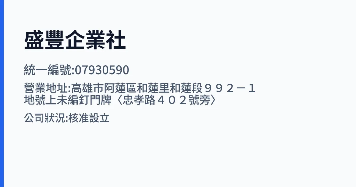 盛豐企業社 - 統編 07930590(高雄市) 公司登記資料與營業項目詳細圖表