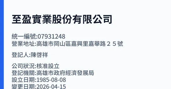 至盈實業股份有限公司的照片-統編 07931248(高雄市) 公司登記資料與營業項目詳細圖表