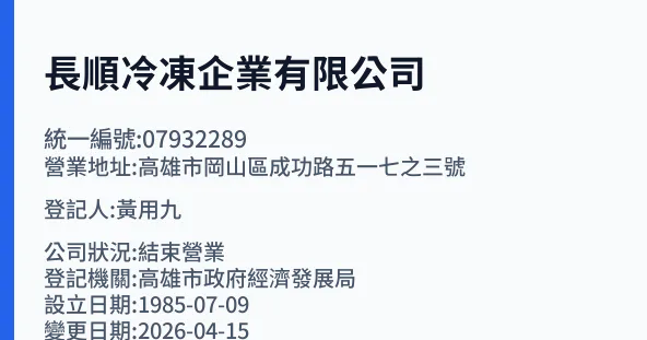 長順冷凍企業有限公司的照片-統編 07932289(高雄市) 公司登記資料與營業項目詳細圖表
