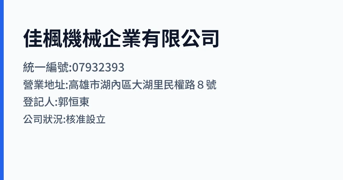 佳楓機械企業有限公司 - 統編 07932393(高雄市) 公司登記資料與營業項目詳細圖表