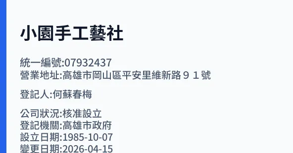 小園手工藝社的照片-統編 07932437(高雄市) 公司登記資料與營業項目詳細圖表