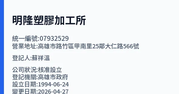 明隆塑膠加工所的照片-統編 07932529(高雄市) 公司登記資料與營業項目詳細圖表