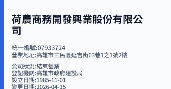 荷農商務開發興業股份有限公司的照片-統編 07933724(高雄市) 公司登記資料與營業項目詳細圖表