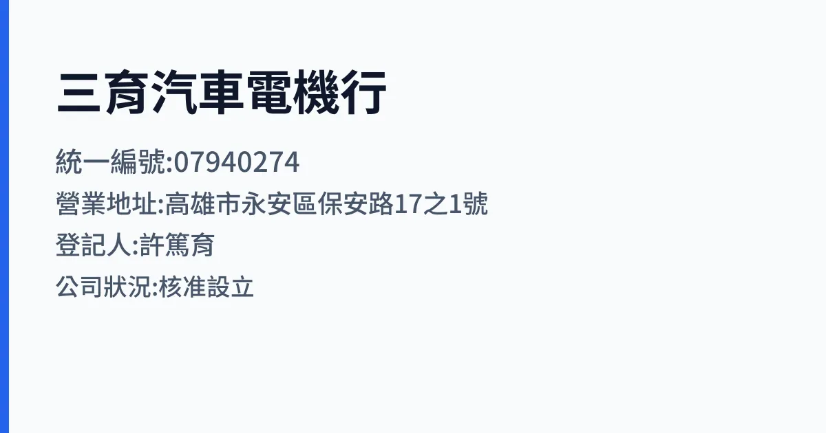 三育汽車電機行 - 統編 07940274(高雄市) 公司登記資料與營業項目詳細圖表