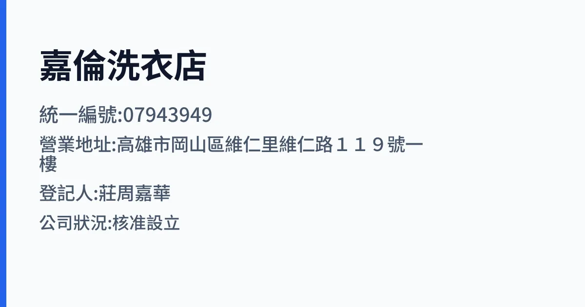 嘉倫洗衣店 - 統編 07943949(高雄市) 公司登記資料與營業項目詳細圖表