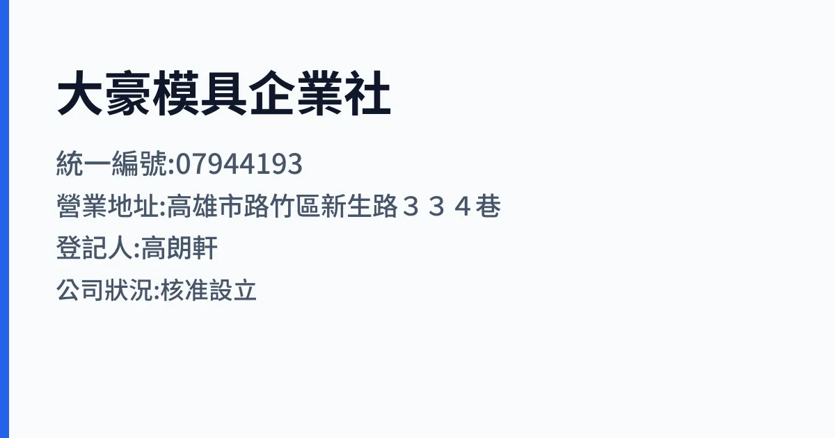 大豪模具企業社 - 統編 07944193(高雄市) 公司登記資料與營業項目詳細圖表