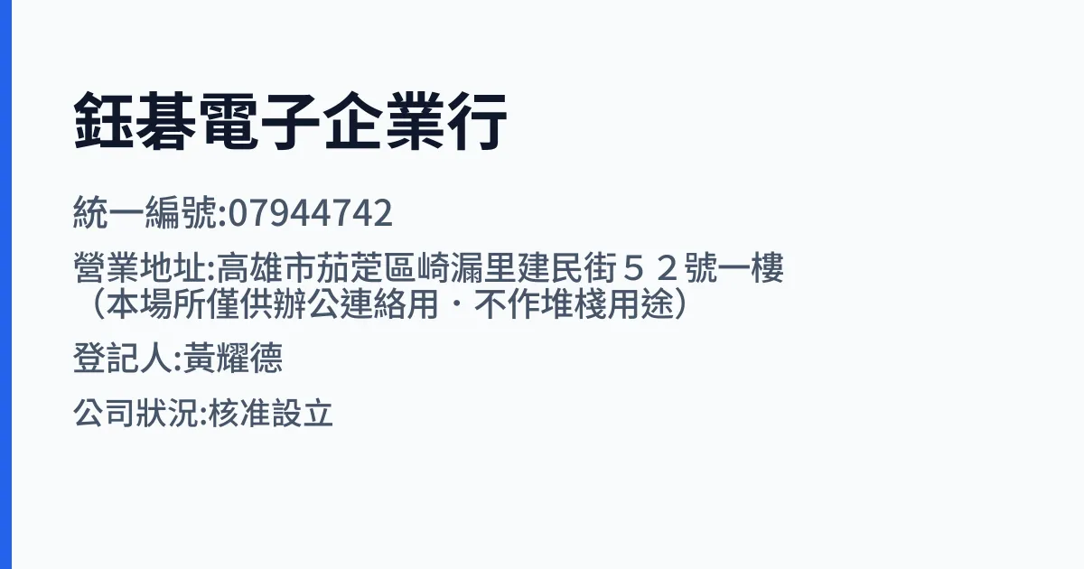 鈺碁電子企業行 - 統編 07944742（高雄市） 公司登記資料與營業項目詳細圖表