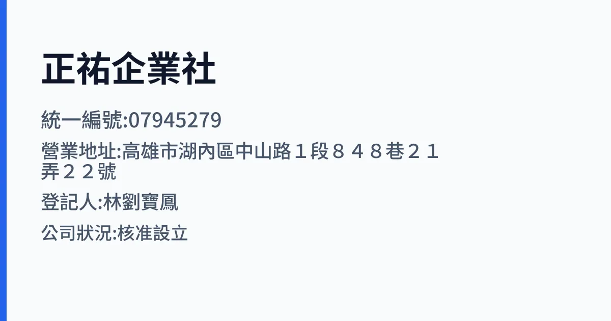 正祐企業社 - 統編 07945279(高雄市) 公司登記資料與營業項目詳細圖表