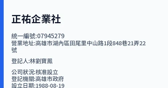 正祐企業社的照片-統編 07945279(高雄市) 公司登記資料與營業項目詳細圖表