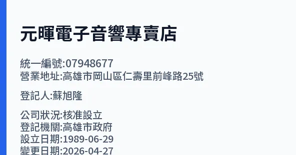 元暉電子音響專賣店的照片-統編 07948677(高雄市) 公司登記資料與營業項目詳細圖表
