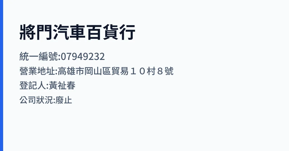 將門汽車百貨行 - 統編 07949232(高雄市) 公司登記資料與營業項目詳細圖表