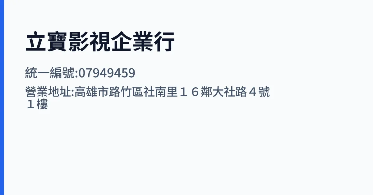 立寶影視企業行 - 統編 07949459(高雄市) 公司登記資料與營業項目詳細圖表