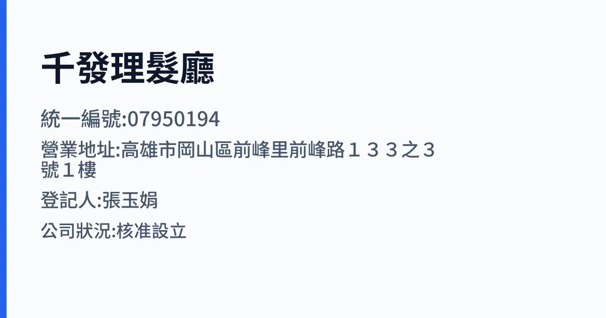 千發理髮廳 - 統編 07950194(高雄市) 公司登記資料與營業項目詳細圖表