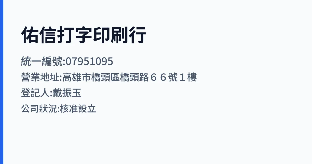 佑信打字印刷行 - 統編 07951095(高雄市) 公司登記資料與營業項目詳細圖表