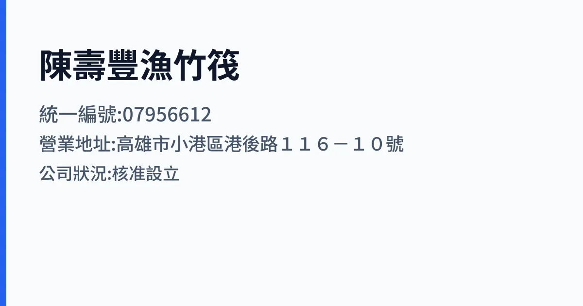 陳壽豐漁竹筏 - 統編 07956612(高雄市) 公司登記資料與營業項目詳細圖表