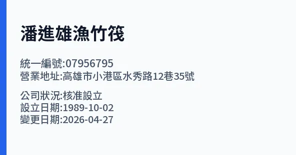 潘進雄漁竹筏的照片-統編 07956795(高雄市) 公司登記資料與營業項目詳細圖表