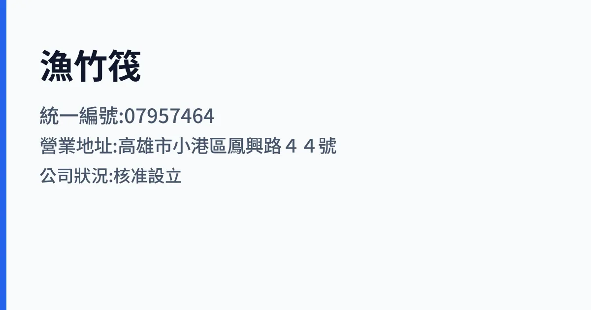 漁竹筏 - 統編 07957464(高雄市) 公司登記資料與營業項目詳細圖表