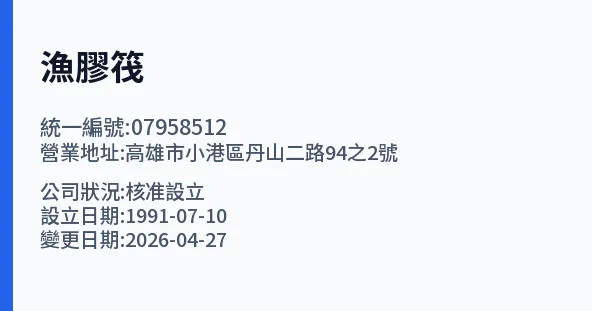 漁膠筏的照片-統編 07958512(高雄市) 公司登記資料與營業項目詳細圖表