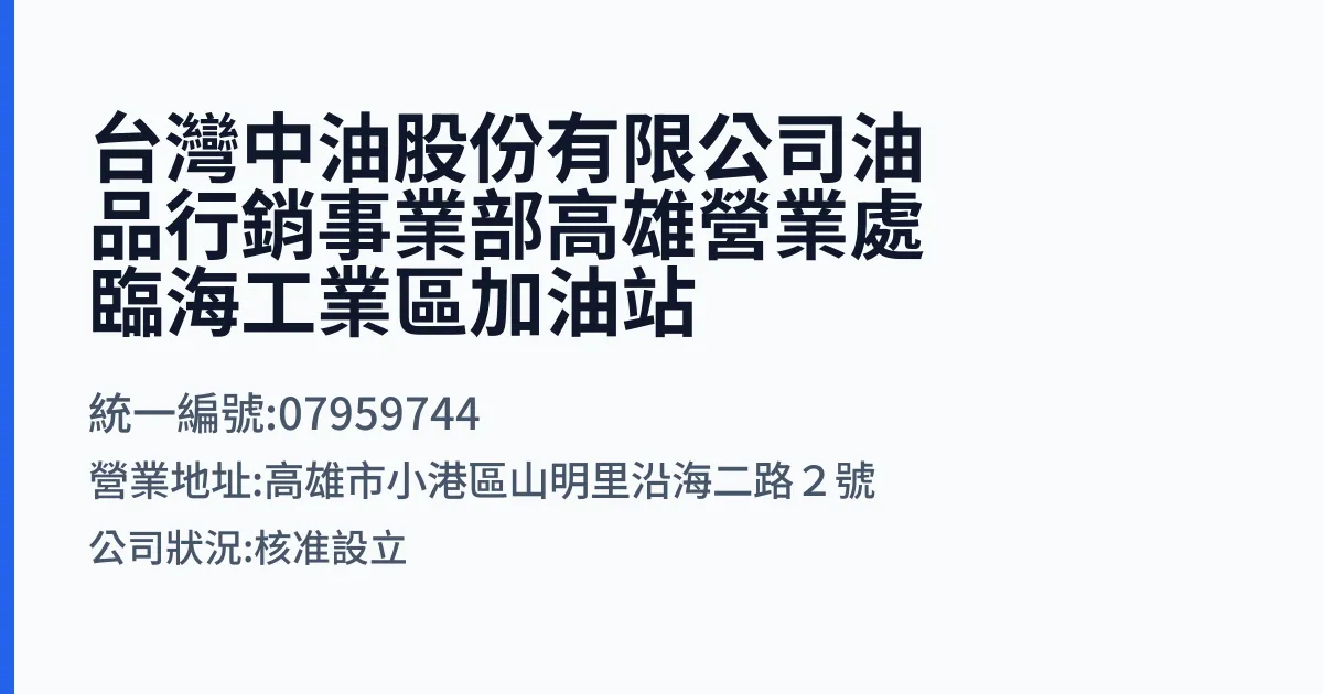 台灣中油股份有限公司油品行銷事業部高雄營業處臨海工業區加油站 - 統編 07959744(高雄市) 公司登記資料與營業項目詳細圖表