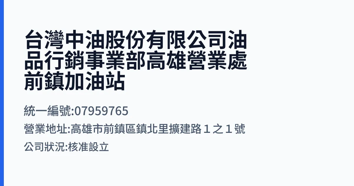 台灣中油股份有限公司油品行銷事業部高雄營業處前鎮加油站 - 統編 07959765(高雄市) 公司登記資料與營業項目詳細圖表