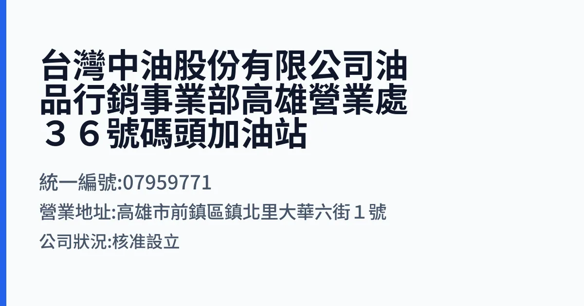 台灣中油股份有限公司油品行銷事業部高雄營業處３６號碼頭加油站 - 統編 07959771（高雄市） 公司登記資料與營業項目詳細圖表