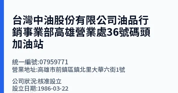 台灣中油股份有限公司油品行銷事業部高雄營業處36號碼頭加油站的照片-統編 07959771(高雄市) 公司登記資料與營業項目詳細圖表