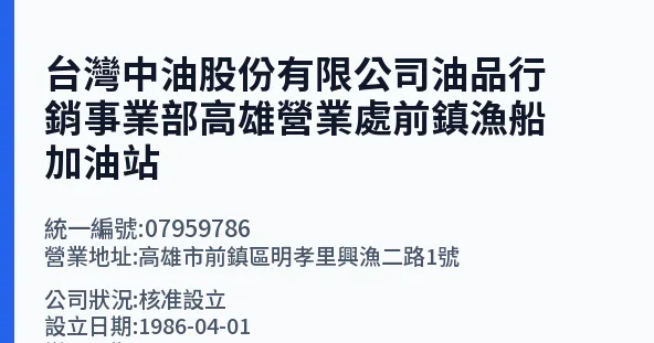 台灣中油股份有限公司油品行銷事業部高雄營業處前鎮漁船加油站的照片-統編 07959786(高雄市) 公司登記資料與營業項目詳細圖表