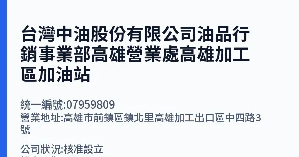 台灣中油股份有限公司油品行銷事業部高雄營業處高雄加工區加油站的照片-統編 07959809(高雄市) 公司登記資料與營業項目詳細圖表