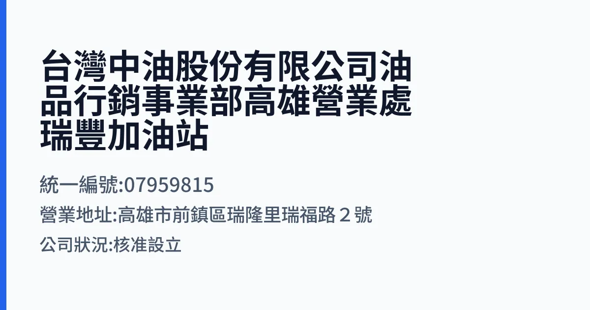 台灣中油股份有限公司油品行銷事業部高雄營業處瑞豐加油站 - 統編 07959815（高雄市） 公司登記資料與營業項目詳細圖表