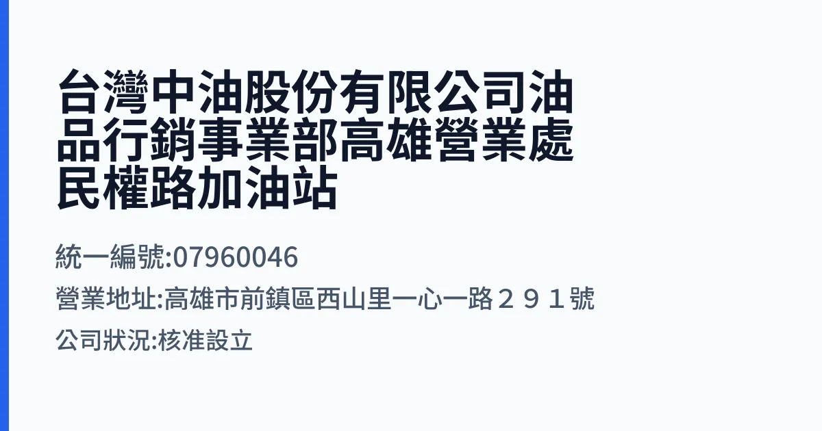 台灣中油股份有限公司油品行銷事業部高雄營業處民權路加油站 - 統編 07960046(高雄市) 公司登記資料與營業項目詳細圖表