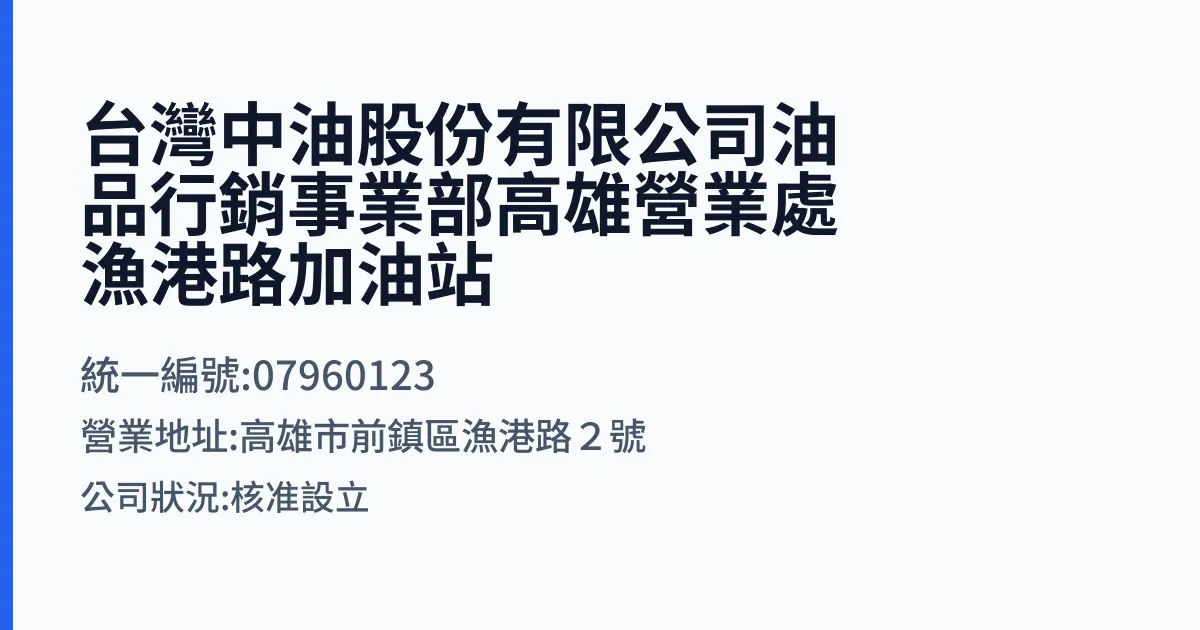 台灣中油股份有限公司油品行銷事業部高雄營業處漁港路加油站 - 統編 07960123（高雄市） 公司登記資料與營業項目詳細圖表