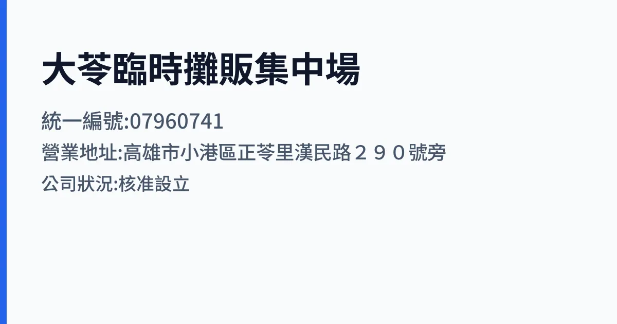 大苓臨時攤販集中場 - 統編 07960741(高雄市) 公司登記資料與營業項目詳細圖表