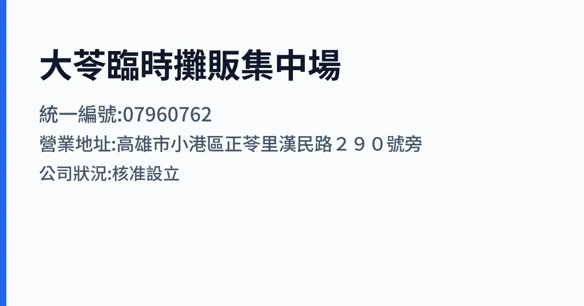大苓臨時攤販集中場 - 統編 07960762(高雄市) 公司登記資料與營業項目詳細圖表