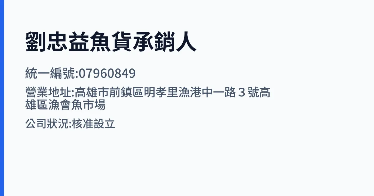 劉忠益魚貨承銷人 - 統編 07960849(高雄市) 公司登記資料與營業項目詳細圖表
