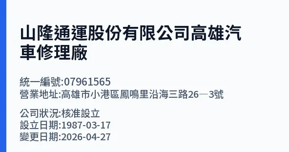 山隆通運股份有限公司高雄汽車修理廠的照片-統編 07961565(高雄市) 公司登記資料與營業項目詳細圖表