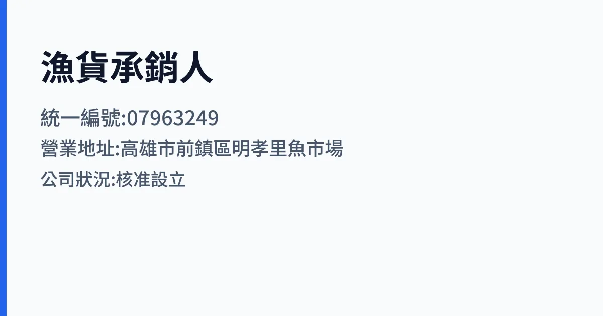 漁貨承銷人 - 統編 07963249(高雄市) 公司登記資料與營業項目詳細圖表