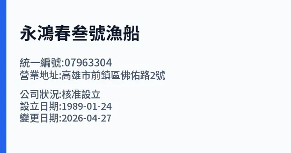永鴻春叁號漁船的照片-統編 07963304(高雄市) 公司登記資料與營業項目詳細圖表
