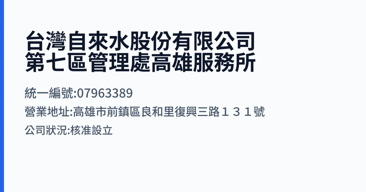 台灣自來水股份有限公司第七區管理處高雄服務所 - 統編 07963389(高雄市) 公司登記資料與營業項目詳細圖表