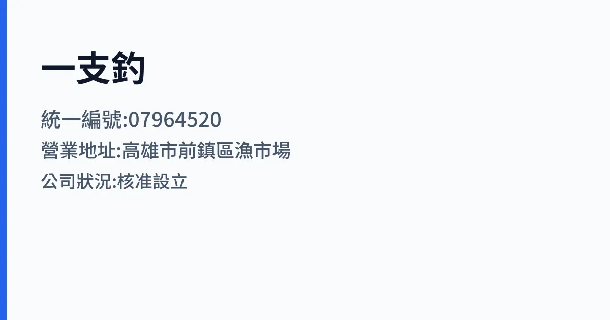 一支釣 - 統編 07964520(高雄市) 公司登記資料與營業項目詳細圖表