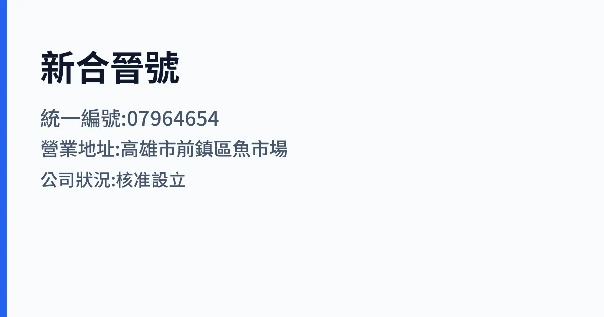 新合晉號 - 統編 07964654(高雄市) 公司登記資料與營業項目詳細圖表