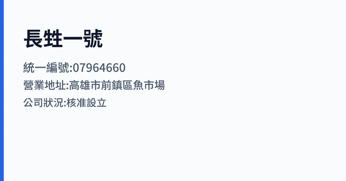 長甡一號 - 統編 07964660(高雄市) 公司登記資料與營業項目詳細圖表