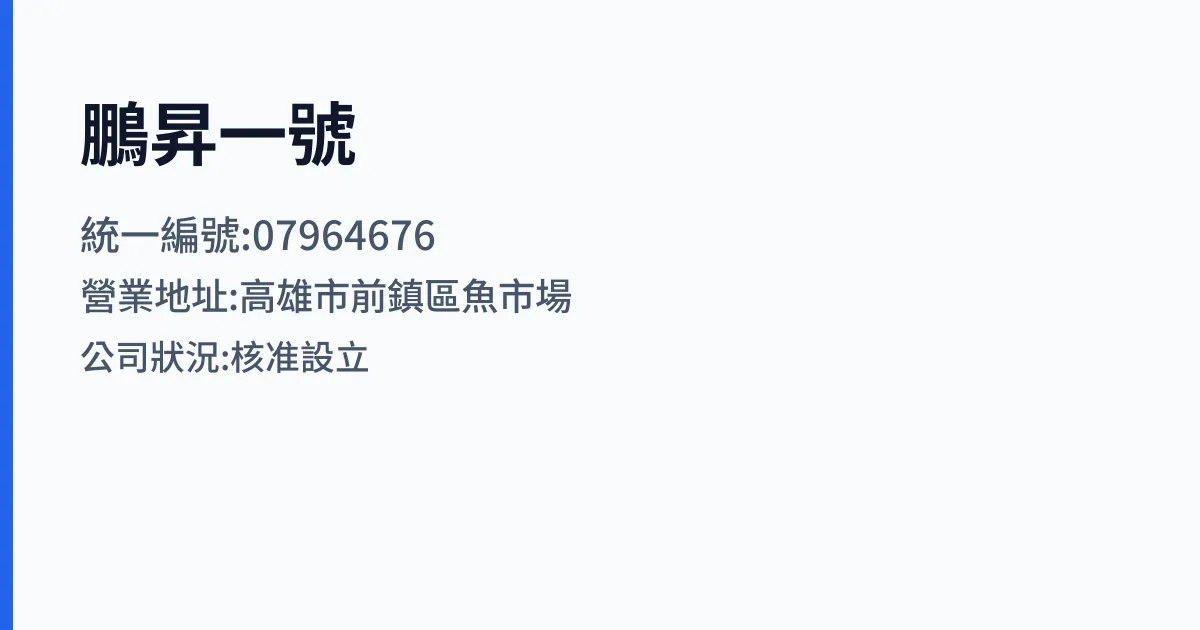 鵬昇一號 - 統編 07964676(高雄市) 公司登記資料與營業項目詳細圖表