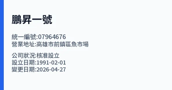 鵬昇一號的照片-統編 07964676(高雄市) 公司登記資料與營業項目詳細圖表