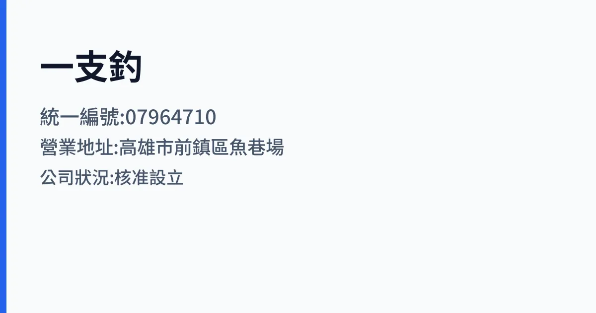 一支釣 - 統編 07964710(高雄市) 公司登記資料與營業項目詳細圖表