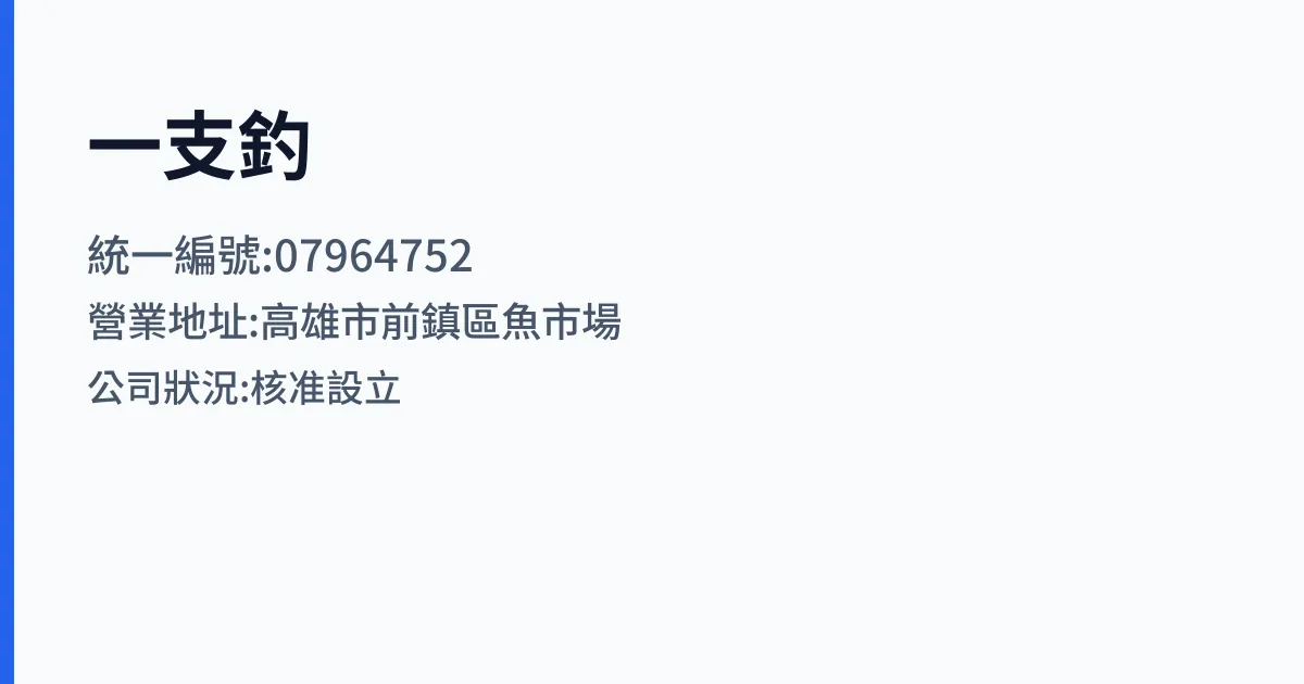 一支釣 - 統編 07964752(高雄市) 公司登記資料與營業項目詳細圖表