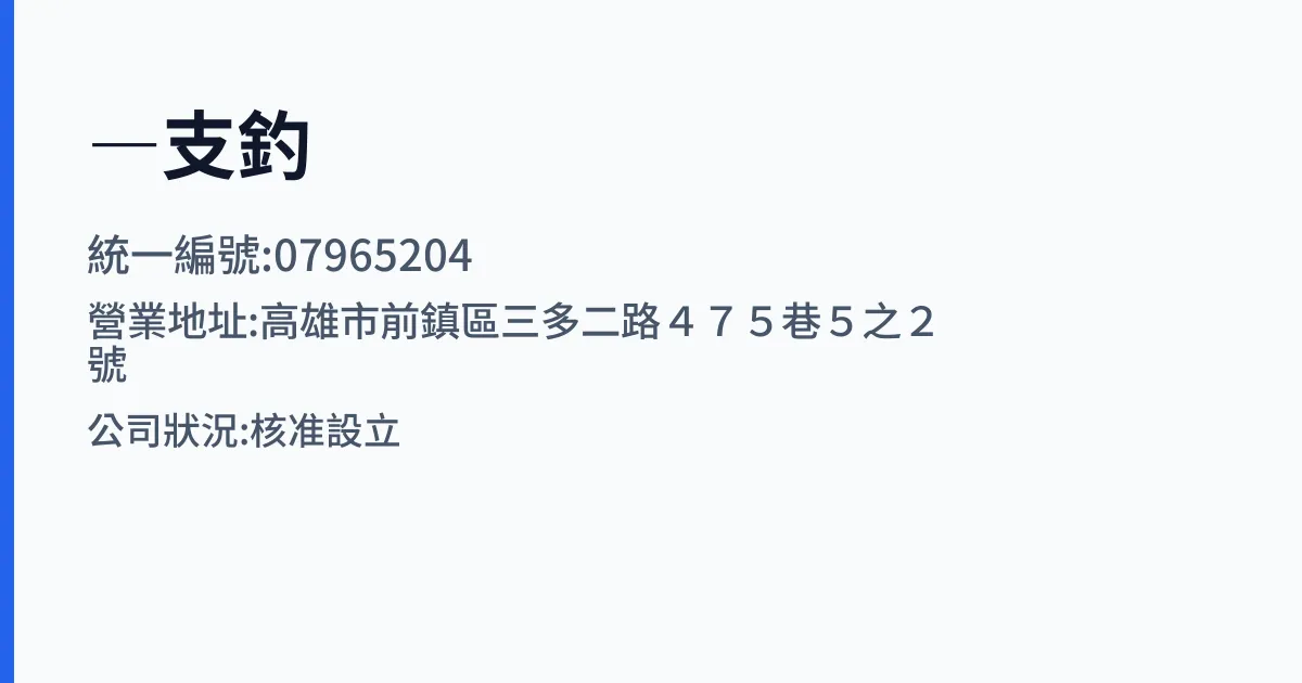 ―支釣 - 統編 07965204(高雄市) 公司登記資料與營業項目詳細圖表