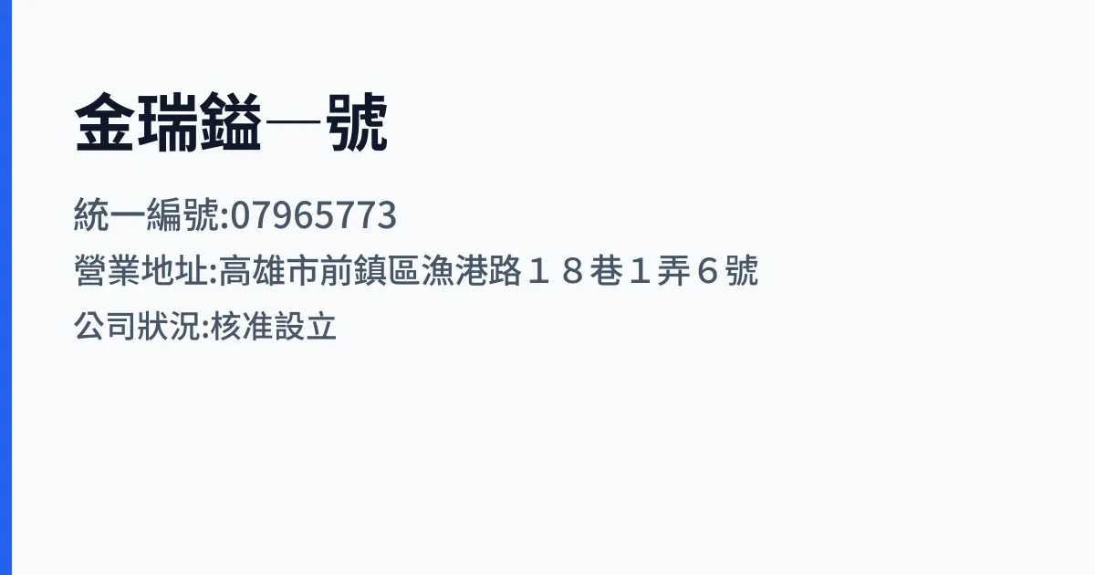 金瑞鎰―號 - 統編 07965773(高雄市) 公司登記資料與營業項目詳細圖表